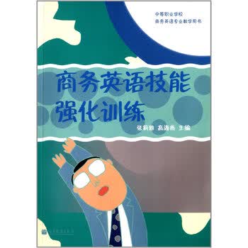 商务英语技能强化训练 张莉雅 9787040377309 高等教育出版社