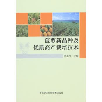 菠萝新品种及优质高产栽培技术