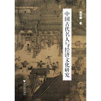 中国古代名人与经济文化研究
