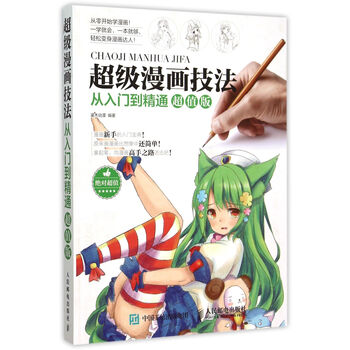 超级漫画技法从入门到精通(超值版)