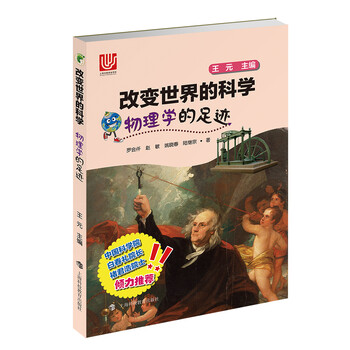 物理学的足迹/改变世界的科学丛书