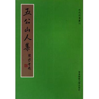 五公山人集/明代别集丛刊