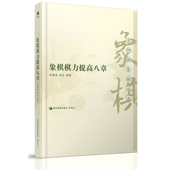 象棋棋力提高八章
