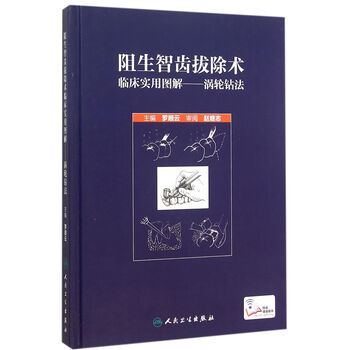 阻生智齿拔除术临床实用图解--涡轮钻法(精)