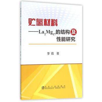 贮氢材料 La2Mg17的结构及性能研究