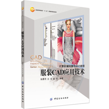 服装CAD应用技术