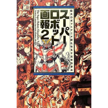 日版 超级机器人画报 スーパーロボット画報 2 画册
