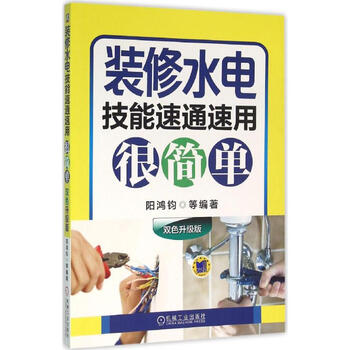 装修水电技能速通速用很简单(双色升级版)