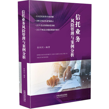   信托业务风险管理与案例分析9787509366363中国法制