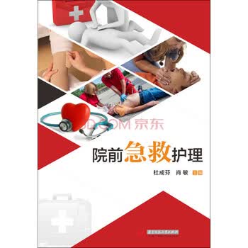 {正版新书}院前急救护理9787560979731
