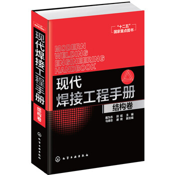 现代焊接工程手册：结构卷