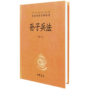 中华经典名著全本全注全译丛书52：孙子兵法（精装）