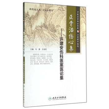 正骨治伤心集--许建安伤科医案医论集