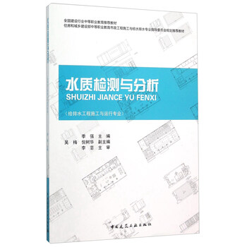 水质检测与分析（给排水工程施工与运行专业）