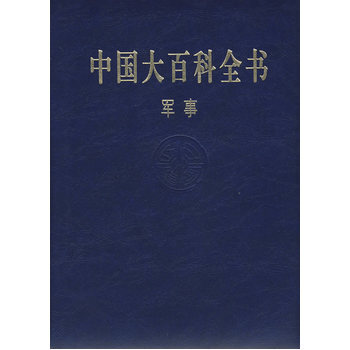 中国大百科全书 军事