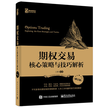 期权交易核心策略与技巧解析（修订版）9787121280597
