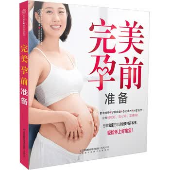 完美孕前准备(汉竹)