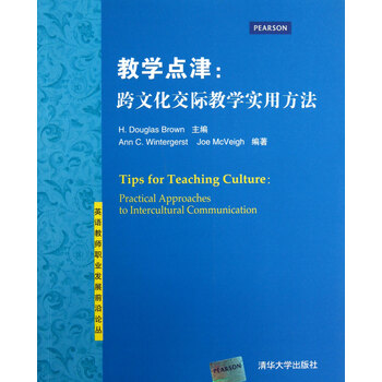 教学点津--跨文化交际教学实用方法/英语教师职业发展前沿论丛
