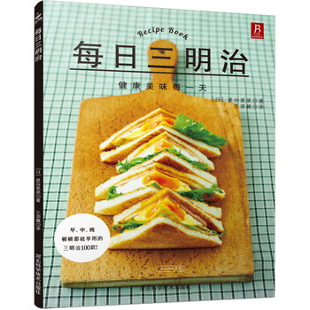 {正版新书}每日三明治9787537581158