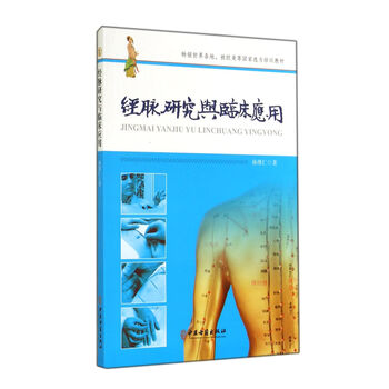 经脉研究与临床应用