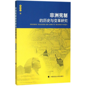 [正版图书]非洲宪制的历史与变革研究