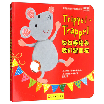勾勾手指头 我们是朋友（中国环境标志 绿色印刷 18+个月以上适用 双语趣味）