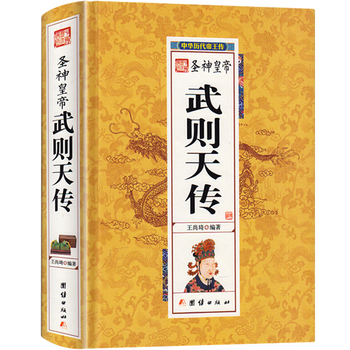 圣神皇帝武则天传 中华历代帝王传