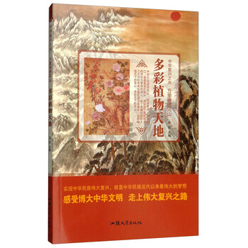 多彩植物天地/中华复兴之光