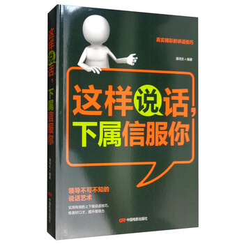 这样说话，下属信服你