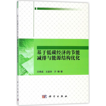 基于低碳经济的节能减排与能源结构优化