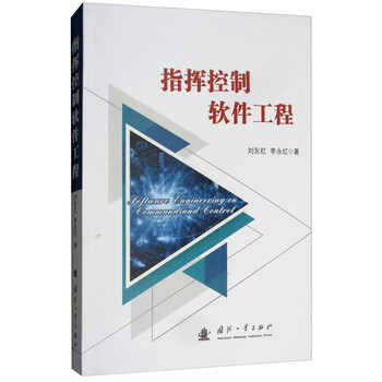 {正版新书}指挥控制软件工程9787118116335