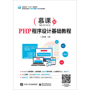 PHP程序设计基础教程