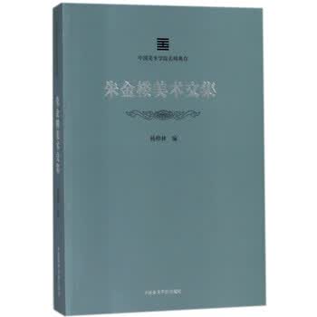 朱金楼美术文集/中国美术学院名师典存