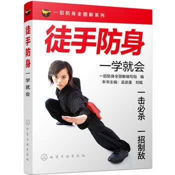 徒手防身一学就会 孟进蓬,刘唱 9787122252609 化学工业出版社
