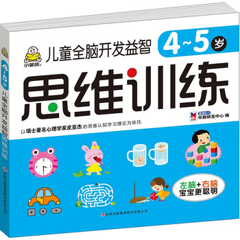 儿童全脑开发益智思维训练.4~5岁