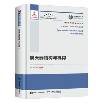 航天器结构与机构/空间技术与科学研究丛书·国之重器出版工程