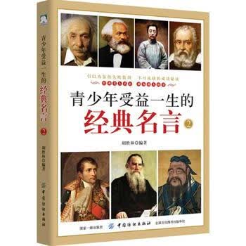 青少年受益一生的经典名言(第2版)