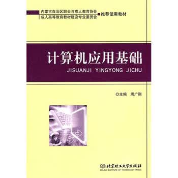 计算机应用基础