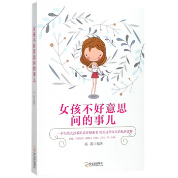 女孩不好意思问的事儿