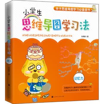 小学生思维导图学习法记忆力