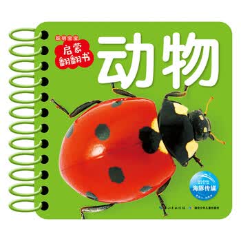 0-3岁聪明宝宝启蒙翻翻书：动物