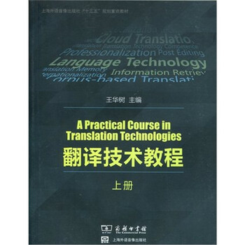 翻译技术教程.上册