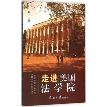 走进美国法学院