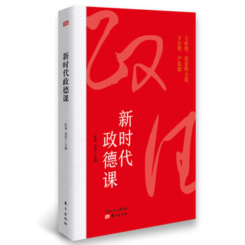 新时代政德课