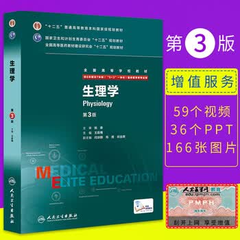 【正版包邮】 生理学第3版/八年制/配增值/第三版 供8年制及7年制“5+3”一体化 王庭槐 