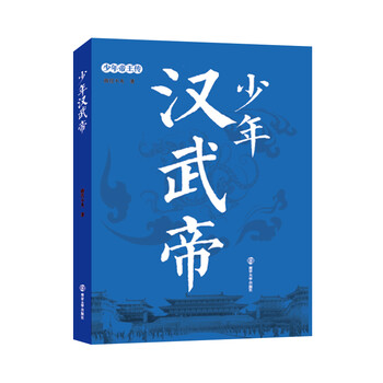 少年帝王传：少年汉武帝