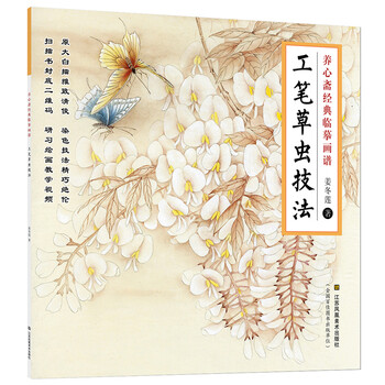 养心斋经典临摹画谱9787558042157