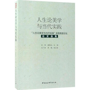 人生论美学与当代实践