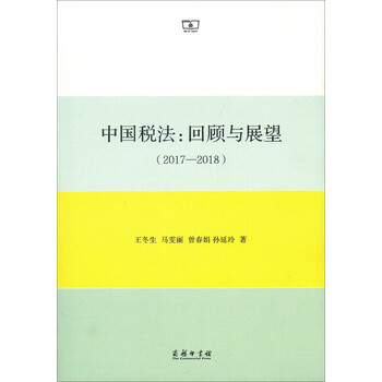 中国税法：回顾与展望（2017—2018）