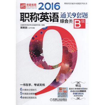 [正版新书]2016职称英语通关9套题9787111513667机械工业